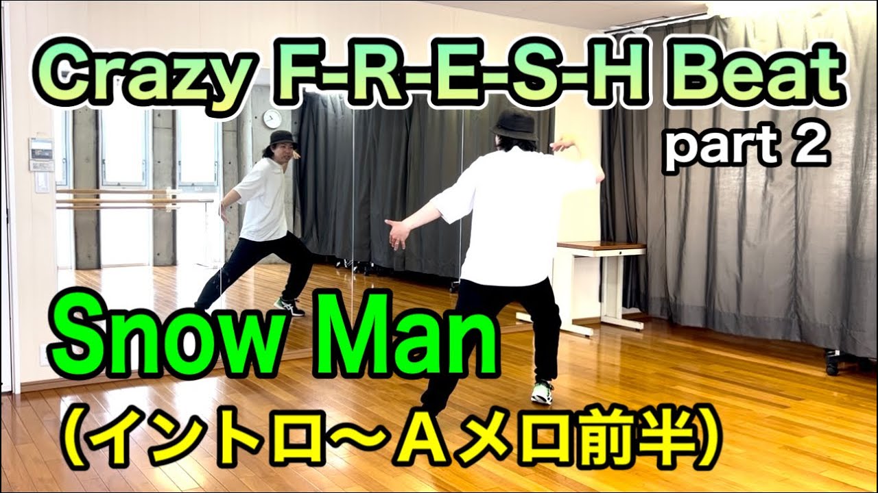 Snow Man Crazy F R E S H Beat ②イントロ〜aメロ前半‼️ ダンス振付け (サビシリーズ第一弾プラス