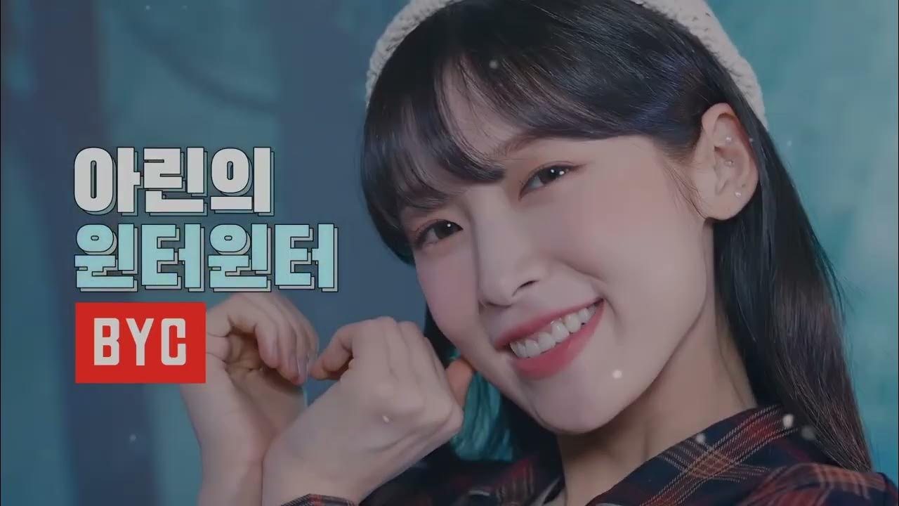 [BYC] 아린의 겨울 일상, BYC와 함께_#오광TV - YouTube