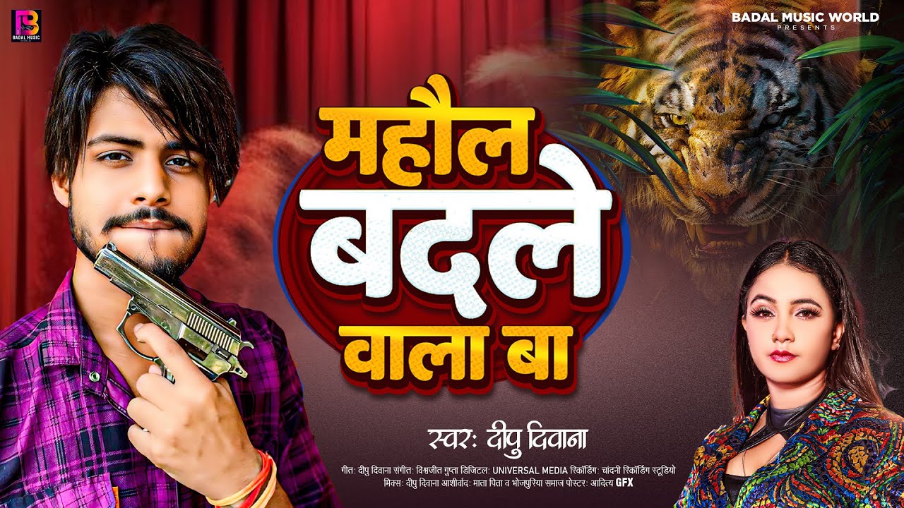 माहौल बदले वाला बा | #deepudiwana #viralsong | Mahaul Badale Wala Ba ...