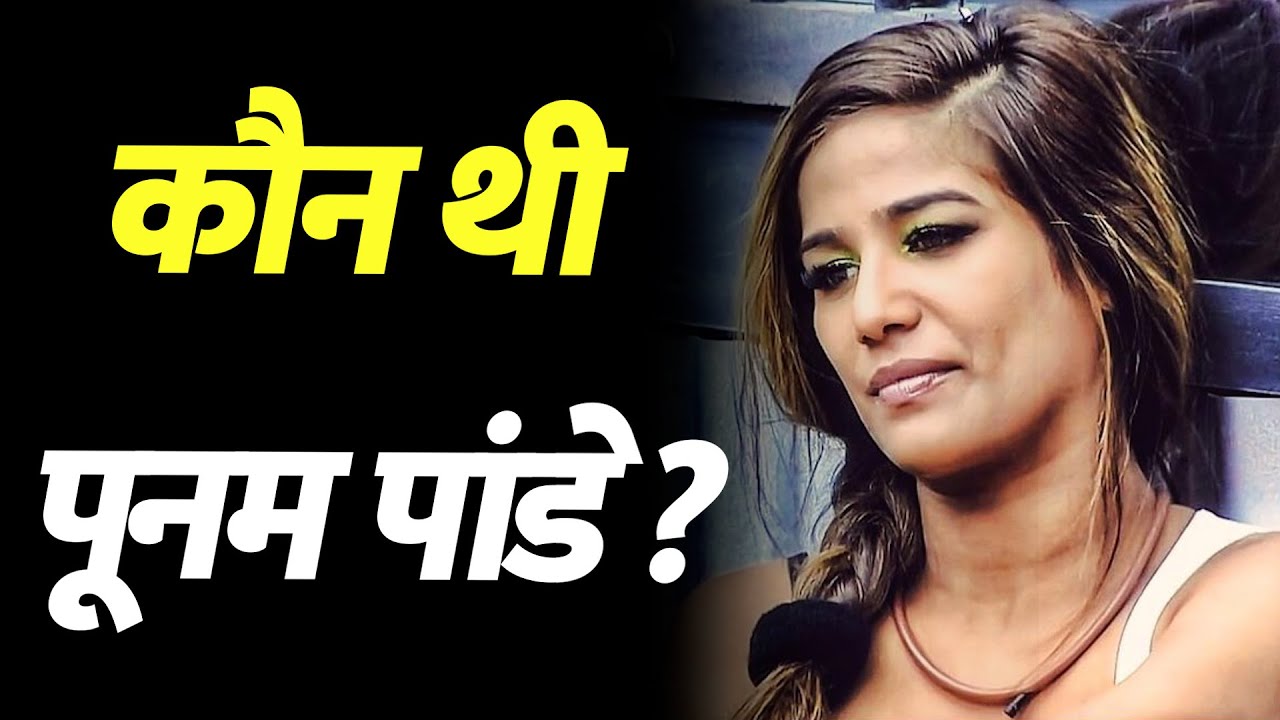 Who is Poonam Pandey? Poonam Pandey Life Story | Biography in Hindi, Family, Career - YouTube