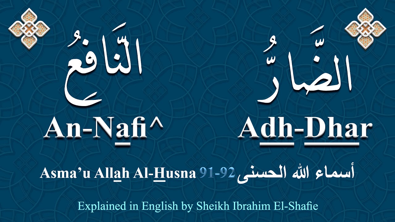 The Names of Allah – 91-92 Ad-Darr, An-Nafi^ الضَّارُّ النَّافِعُ - YouTube
