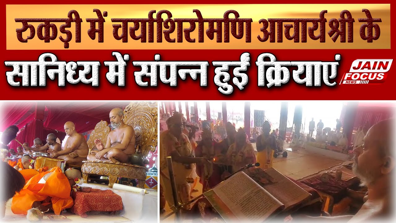 Rukadi News : रुकड़ी में चर्याशिरोमणि आचार्यश्री के सानिध्य में संपन्न ...