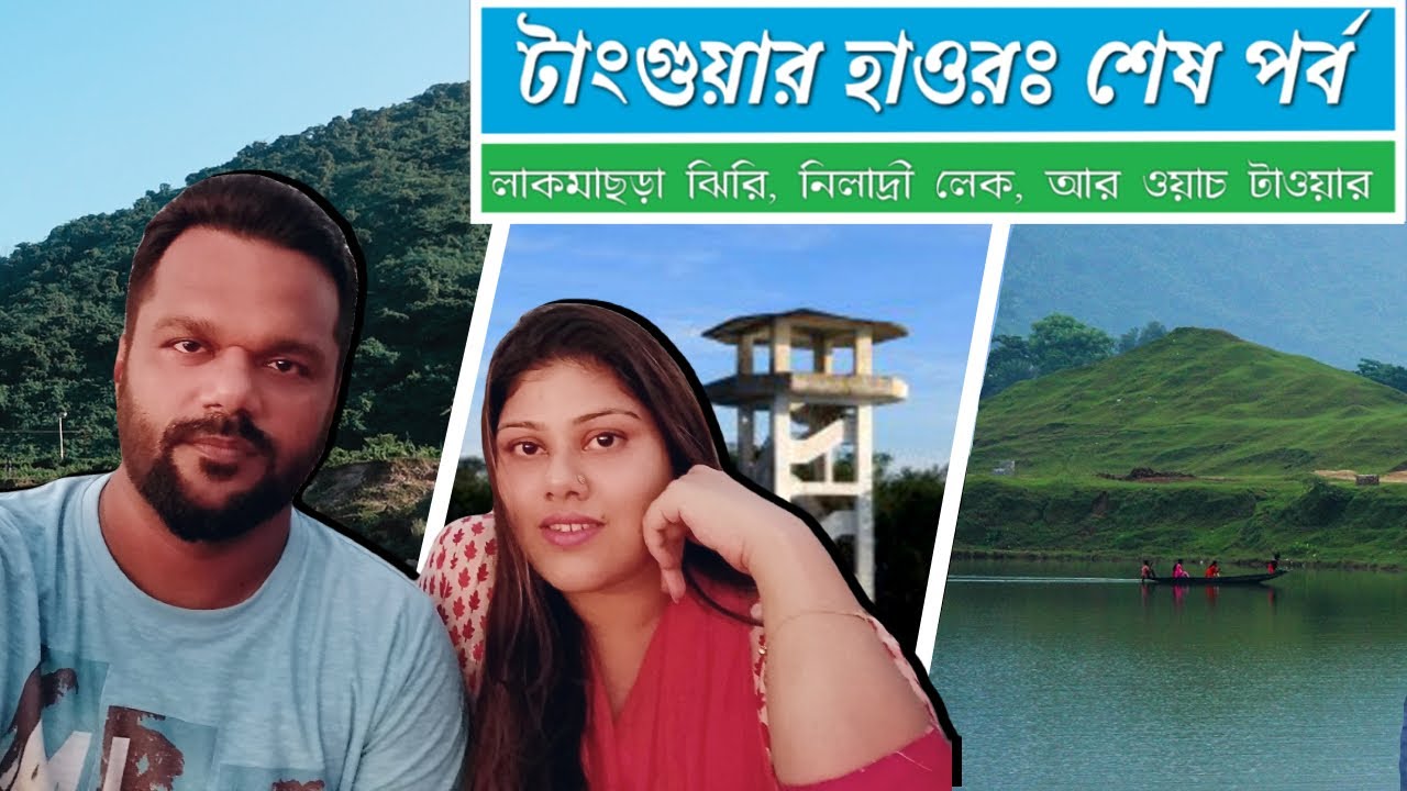 tanguar Haor: Niladri lake lakmachora watch tower || নিলাদ্রি লেক ...