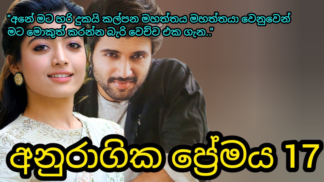 අනුරාගික ප්‍රේමය😘 ️17 කොටස | novel | sinhala story | love story ...