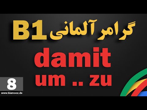 8 - جلسه هشتم B1 آموزش آلمانی  -  damit / um ... zu - حرف ربط-  BIAMOOZDE