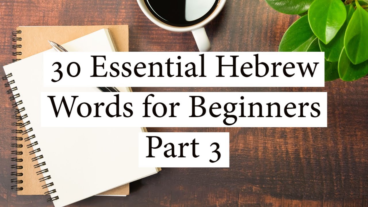 30 Essential Hebrew Words for Beginners | Part 3 - YouTube