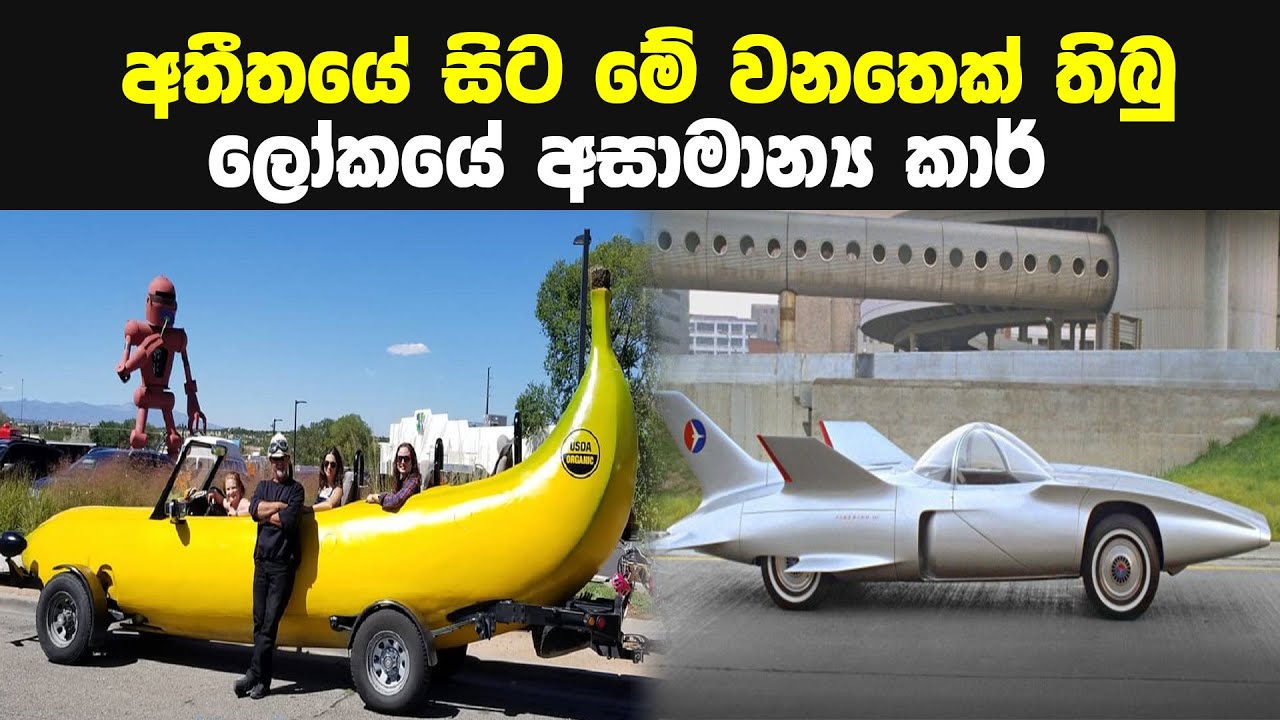 ලෝකයේ තිබෙන අසාමාන්‍ය කාර් | Most Unusual Cars in the World | Sinhala ...