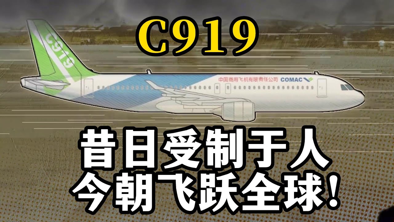 從被卡脖子到反攻歐美！中國大飛機如何實現逆轉？#c919 - YouTube