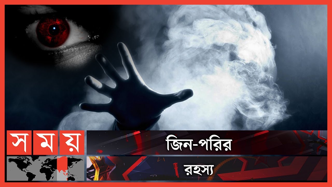 পৃথিবীতে জিন আছে তার প্রমাণ কী? | Existence of Jinn | Jinns Explained ...