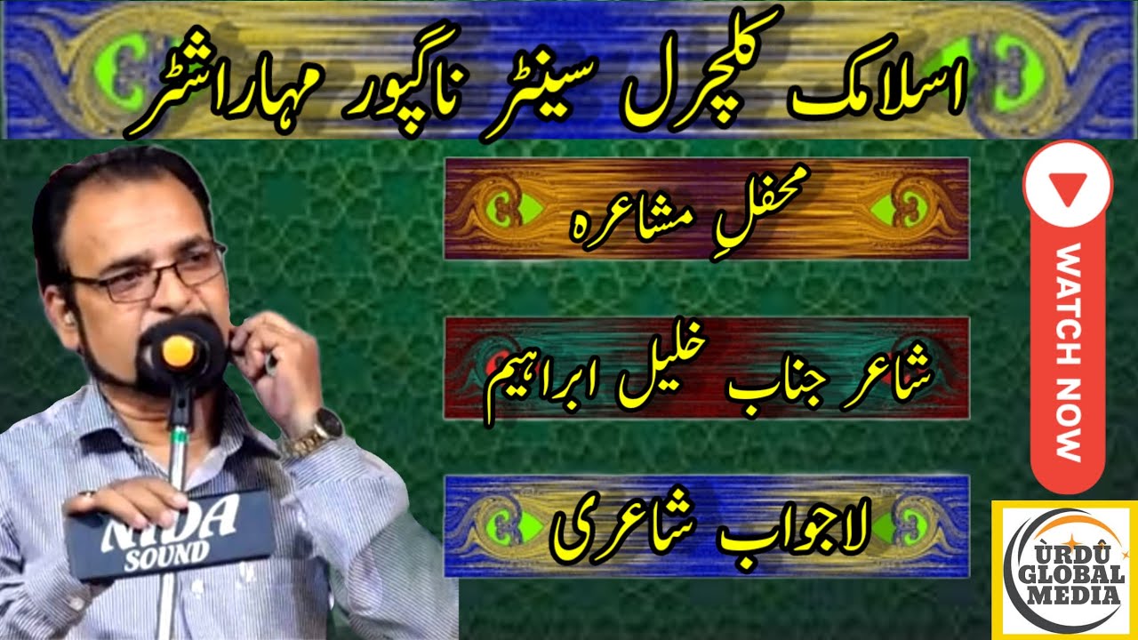 JANAB KHALIL IBRAHIM KA MAHFIL E MUSHAIRA ME BEHTREEN SHAYARI - YouTube