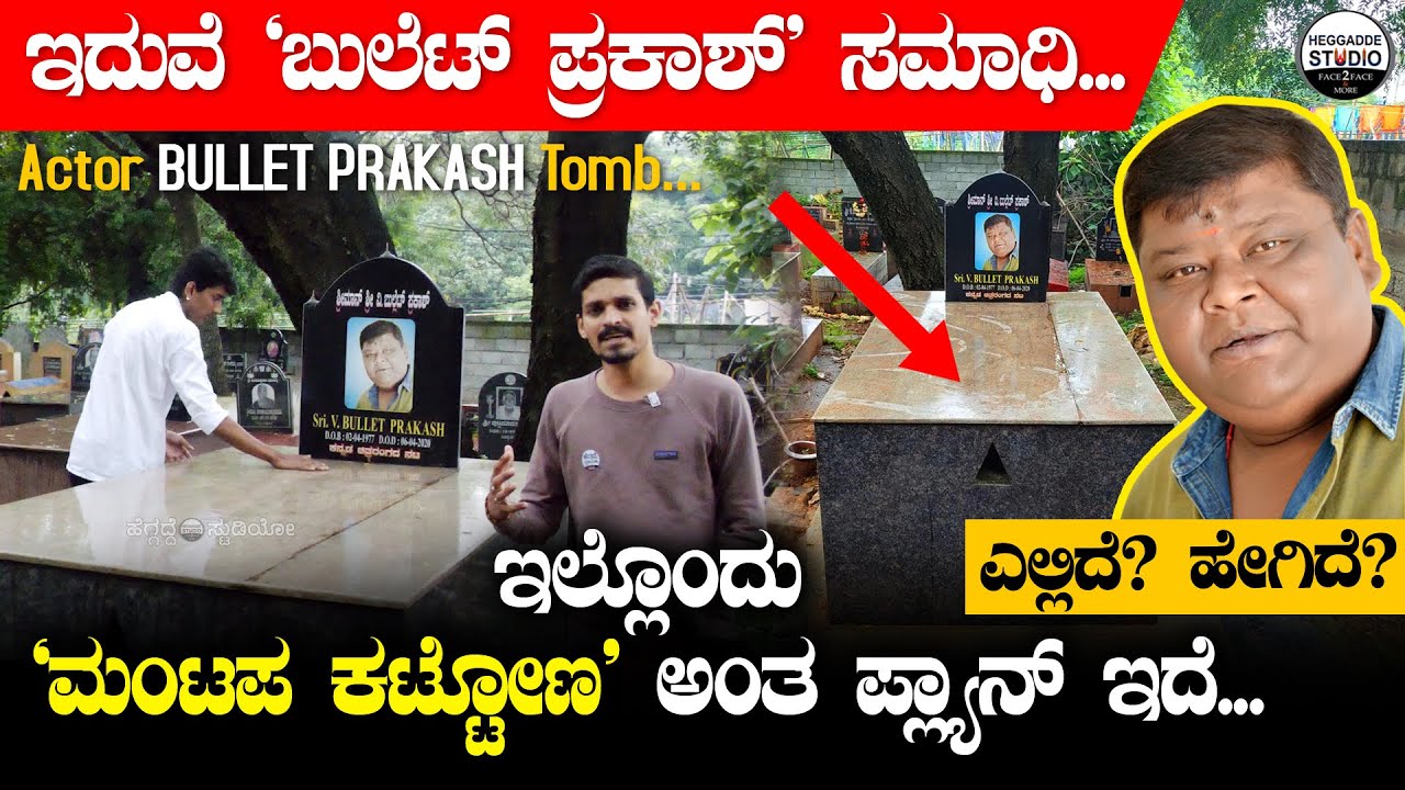 ಇದುವೆ 'ಬುಲೆಟ್ ಪ್ರಕಾಶ್ ಸಮಾಧಿ'... ಎಲ್ಲಿದೆ? ಹೇಗಿದೆ? | Bullet Prakash Tomb ...