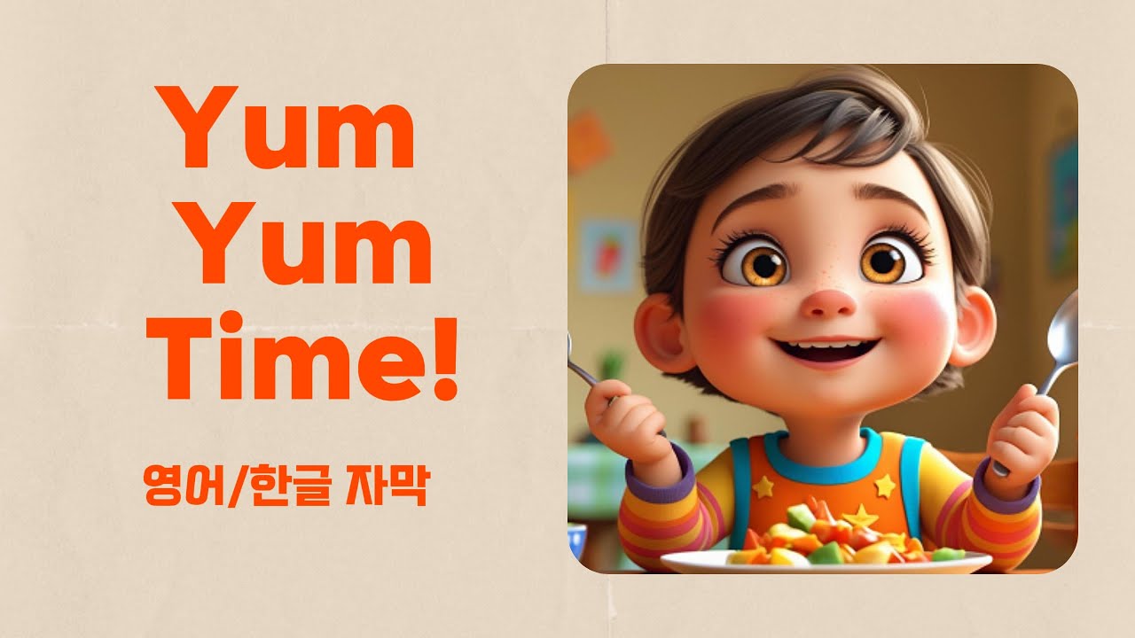 Yum Yum Time!(식사예절동요)(영어/한글 자막) #yummy #유아동요 #영어노래 #영어동요 #영어공부 ...