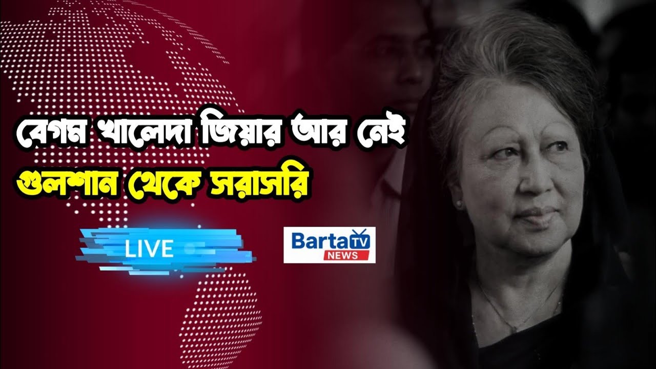 LIVE | জাতির এক অধ্যায়ের সমাপ্তি: বেগম খালেদা জিয়া ইন্তেকাল | Gulshan ...