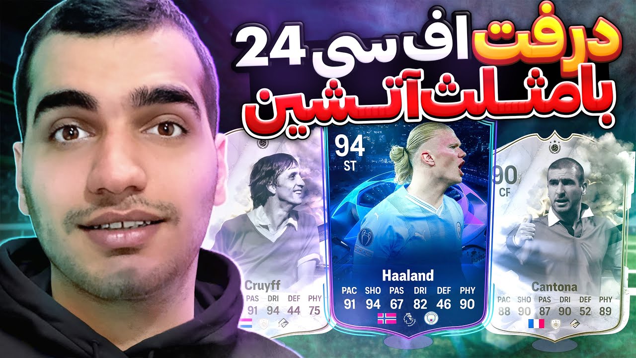 🤯 درفت مثلث آتشین ،داخل این درفت معجزه شد 😂 | UT DRAFT FC 24🔥 - YouTube
