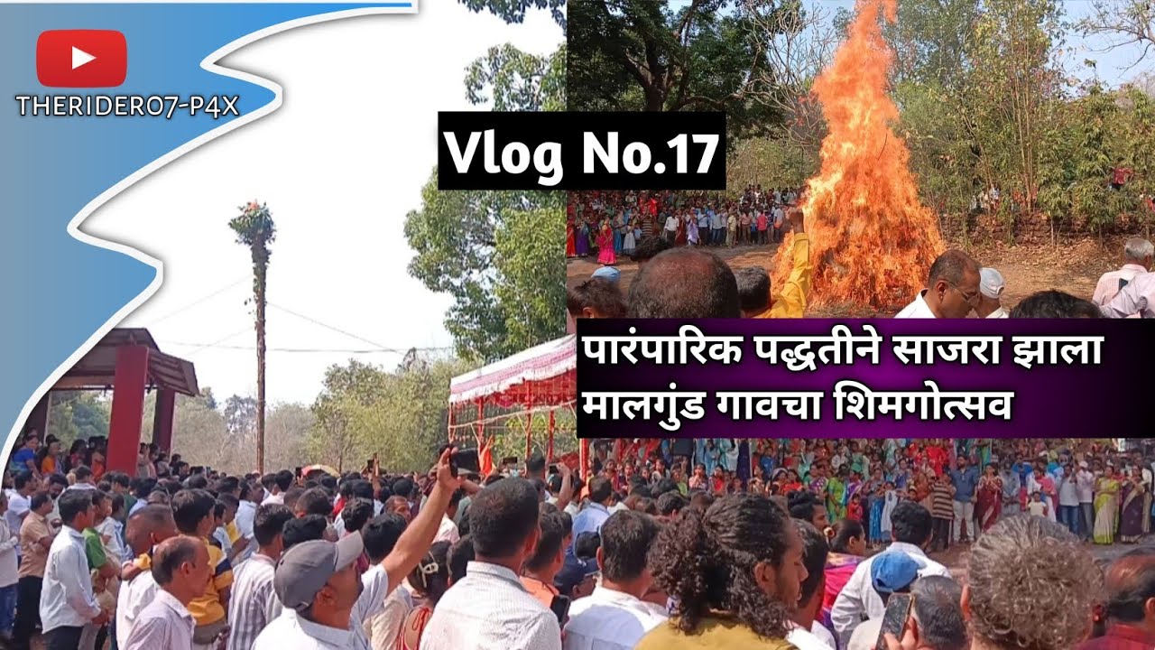 आमच्या मालगुंड गावचा शिमगोत्सव नक्की बघा 🔥| malgund Village shimga ...