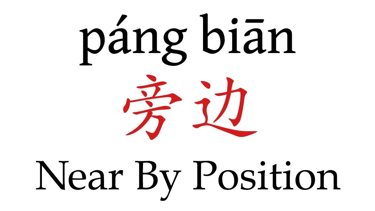 How To Say Near By Position In Mandarin Chinese YouTube how-to-say-near-by-position-in-mandarin-chinese-youtube
