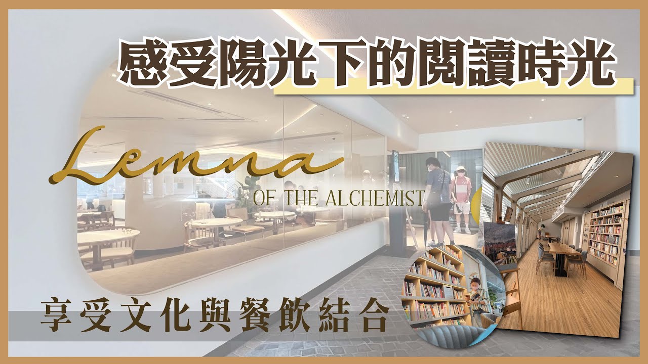 【香港周圍食】 私心推介的一家餐廳│Lemna of the Alchemist│牧羊少年與他的浮萍│文化中心│尖沙咀│TST - YouTube