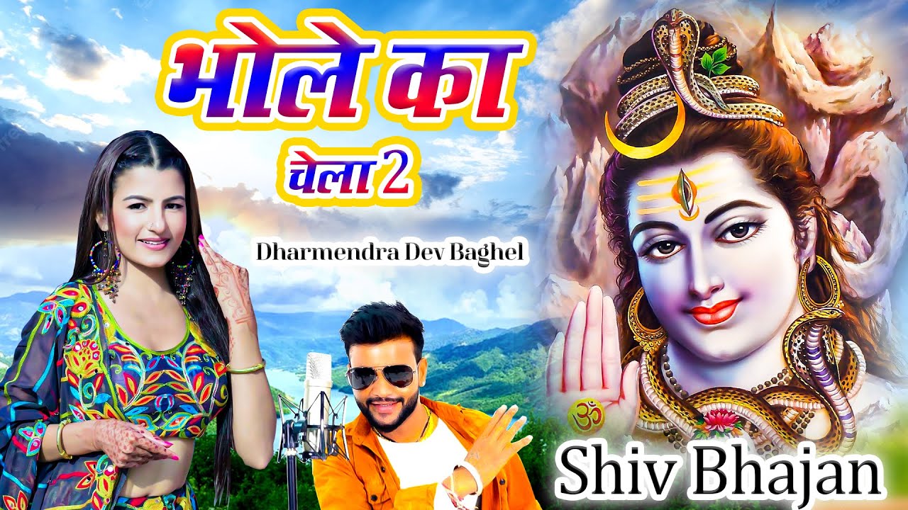 भोले का चेला 2 | Bhole Ka Chela 2 | Dharmendra Dev Baghel |New Kawad DJ Song 2023 |Shiv Kawad ...