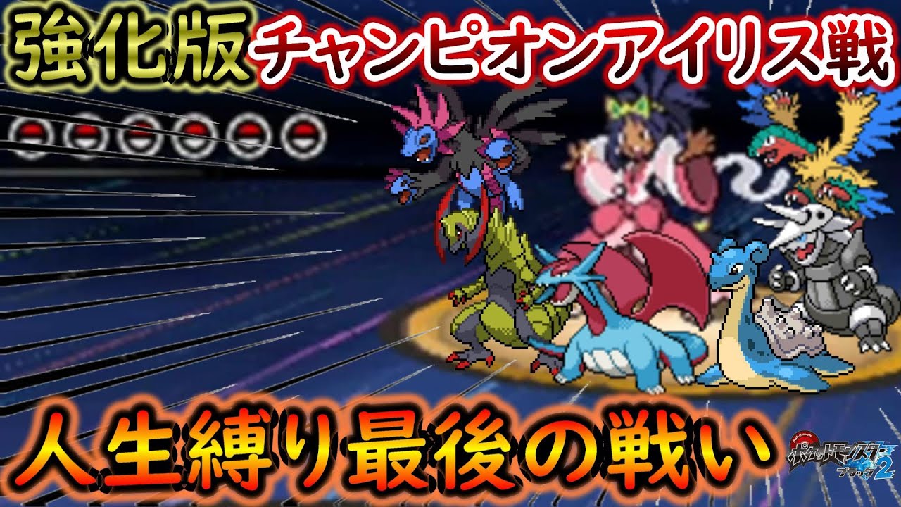 【ひんしで即逃がす】強化版アイリスとの最後の激闘【ポケモンBW2】 - YouTube