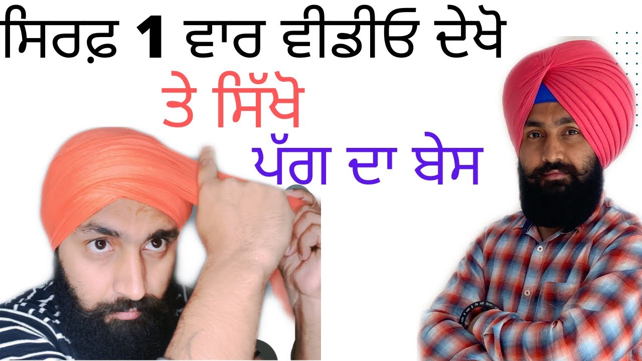 Pagg da base |for All Type Turban| ਹਰ ਤਰਾਂ ਦੀ ਪੱਗ ਦਾ ਬੇਸ |How to make ...