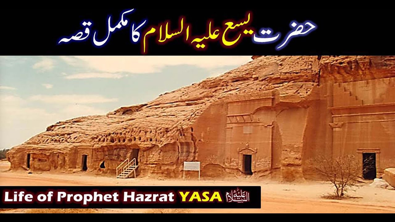 Hazrat Yasa AS Story in Urdu | Life of Prophet Yasa As | Qasas ul ...
