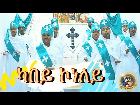 ካበይ ኮነለይ / Kabey Koneley / #Eritrean #Orthodox #Tewahdo #Mezmur ብምኽንያት ዓመታዊ በዓል ዝተዘመረ