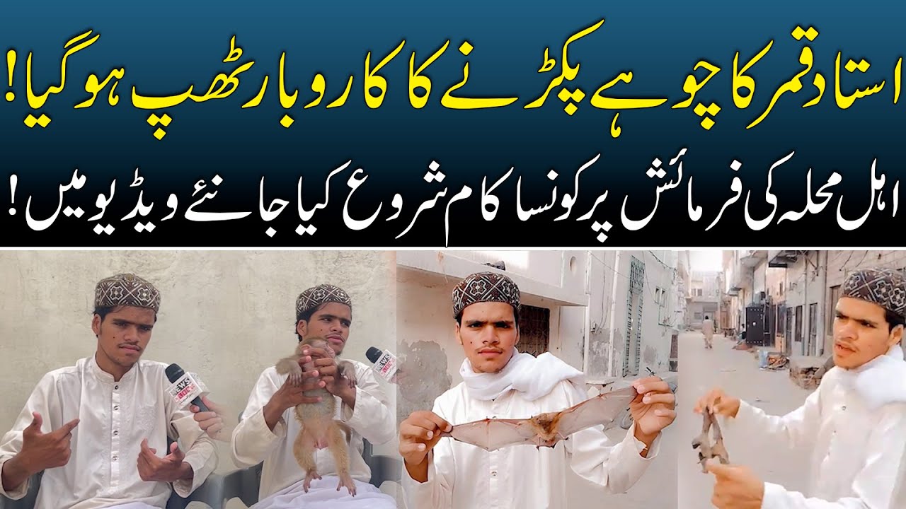 Ustad Qamar Chuha Wala Ne Chamgadarr Bhi Pakarna Shuru Kar Diye! - YouTube