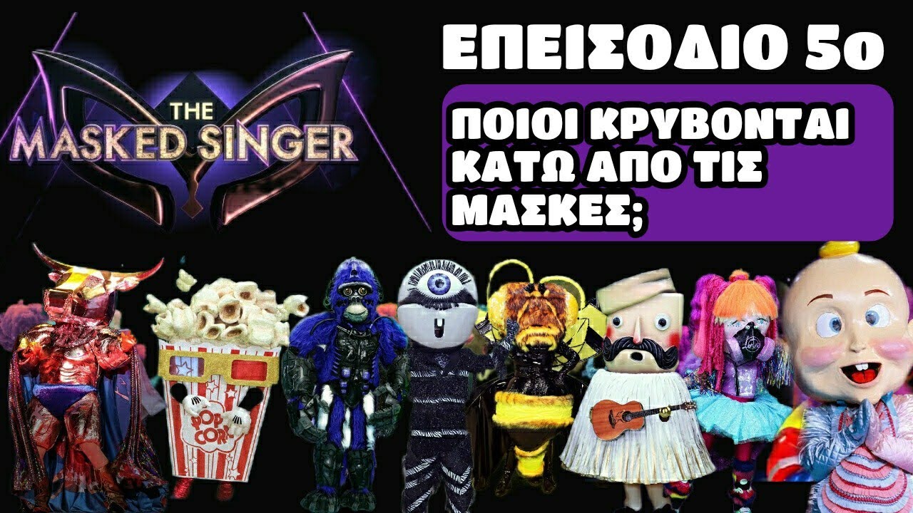MASKED SINGER GREECE 5ο ΕΠΕΙΣΟΔΙΟ - ΤΑ ΝΕΑ CLUES! ΠΟΙΟΙ ΚΡΥΒΟΝΤΑΙ ΚΑΤΩ ...
