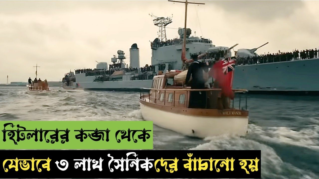 Dunkirk (2017) Movie Explained বাংলা - YouTube