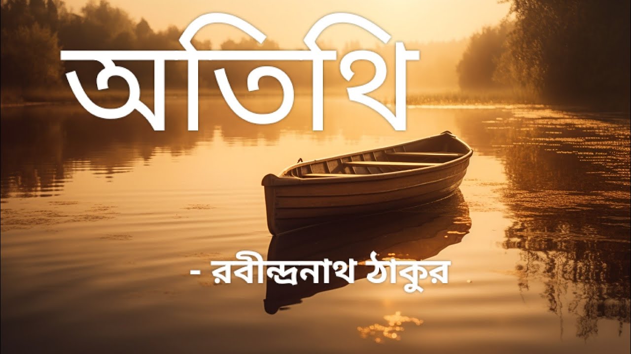 অতিথি । রবীন্দ্রনাথ ঠাকুর । Atithi, Rabindranath Thakur । Bengali ...