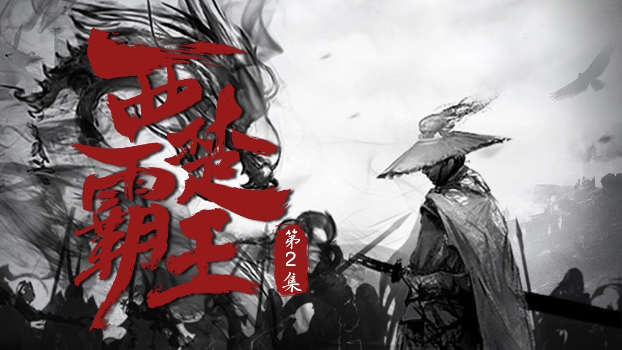 最強戰神 項羽【西楚霸王】第二集：楚汉相争 | Xiang Yu: The Hegemon-King of Western Chu | # ...