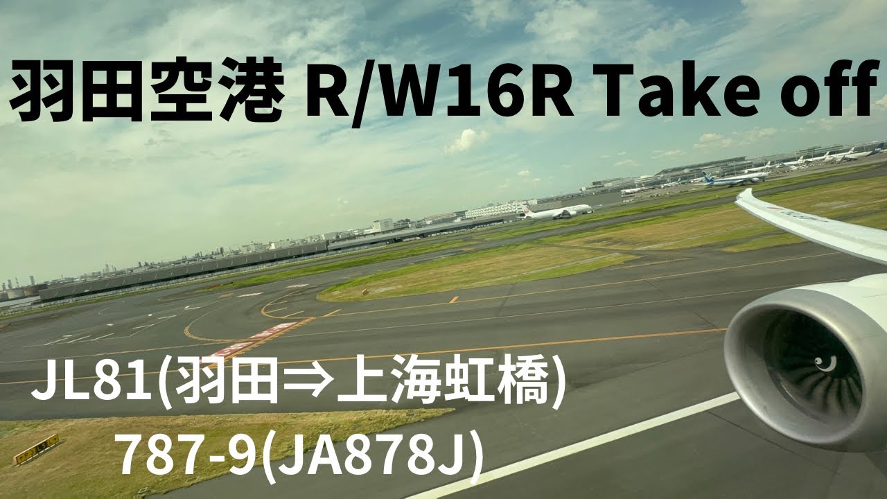 羽田空港 R/W16R Take off JAL 787-9 - YouTube