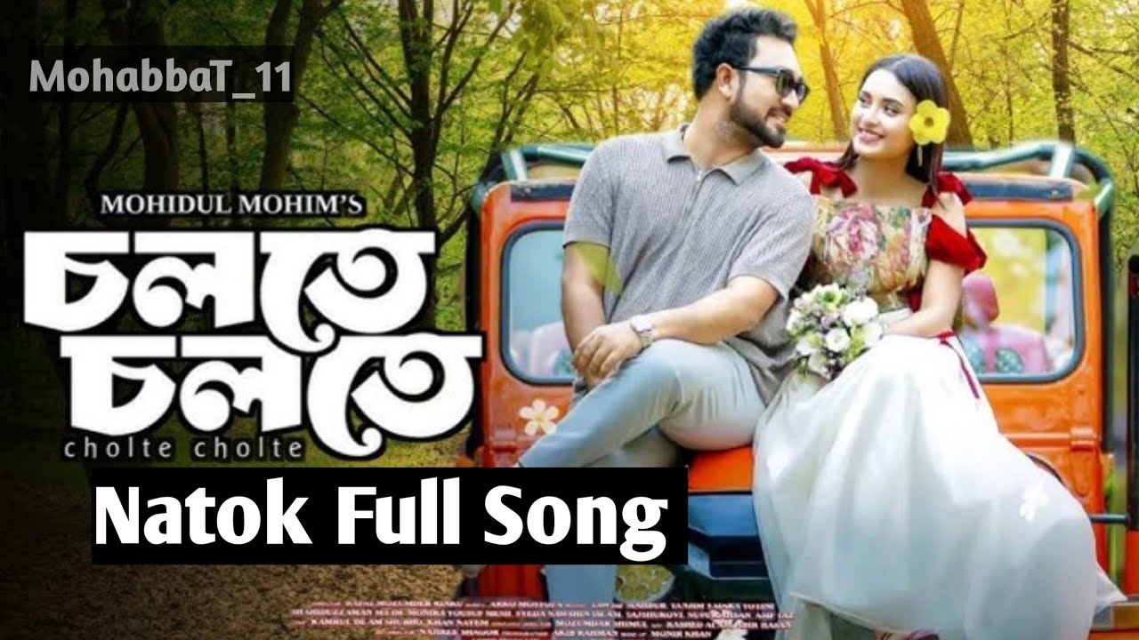 চলতে চলতে নাটক ফুল গান। Cholte Cholte Natok Song। Jovan। Totini New ...
