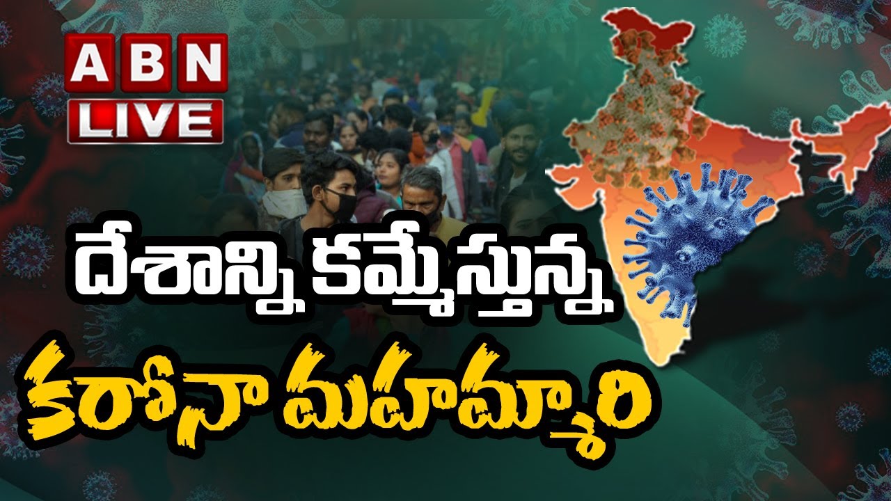 LIVE: దేశాన్ని కమ్మేస్తున్న కరోనా మహమ్మారి | Corona Second Wave | ABN ...