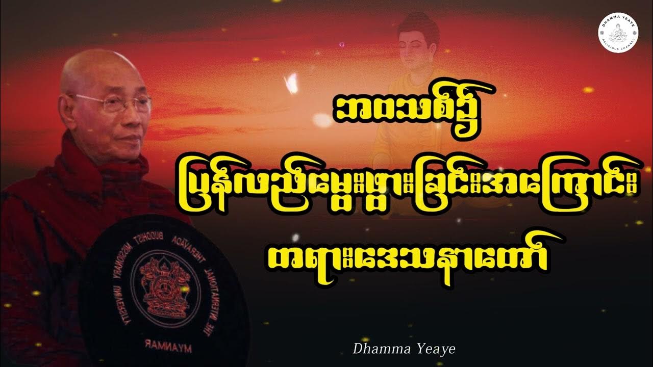 ဘဝသစ်၌ပြန်လည်မွေးဖွားခြင်းအကြောင်း တရားဒေသနာတော် Youtube