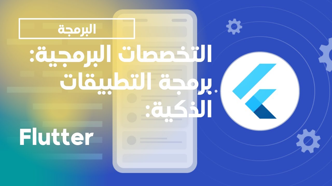 برمجة التطبيقات ب تكنولوجيا Flutter Apps Development Using Flutter Technology Youtube 6434