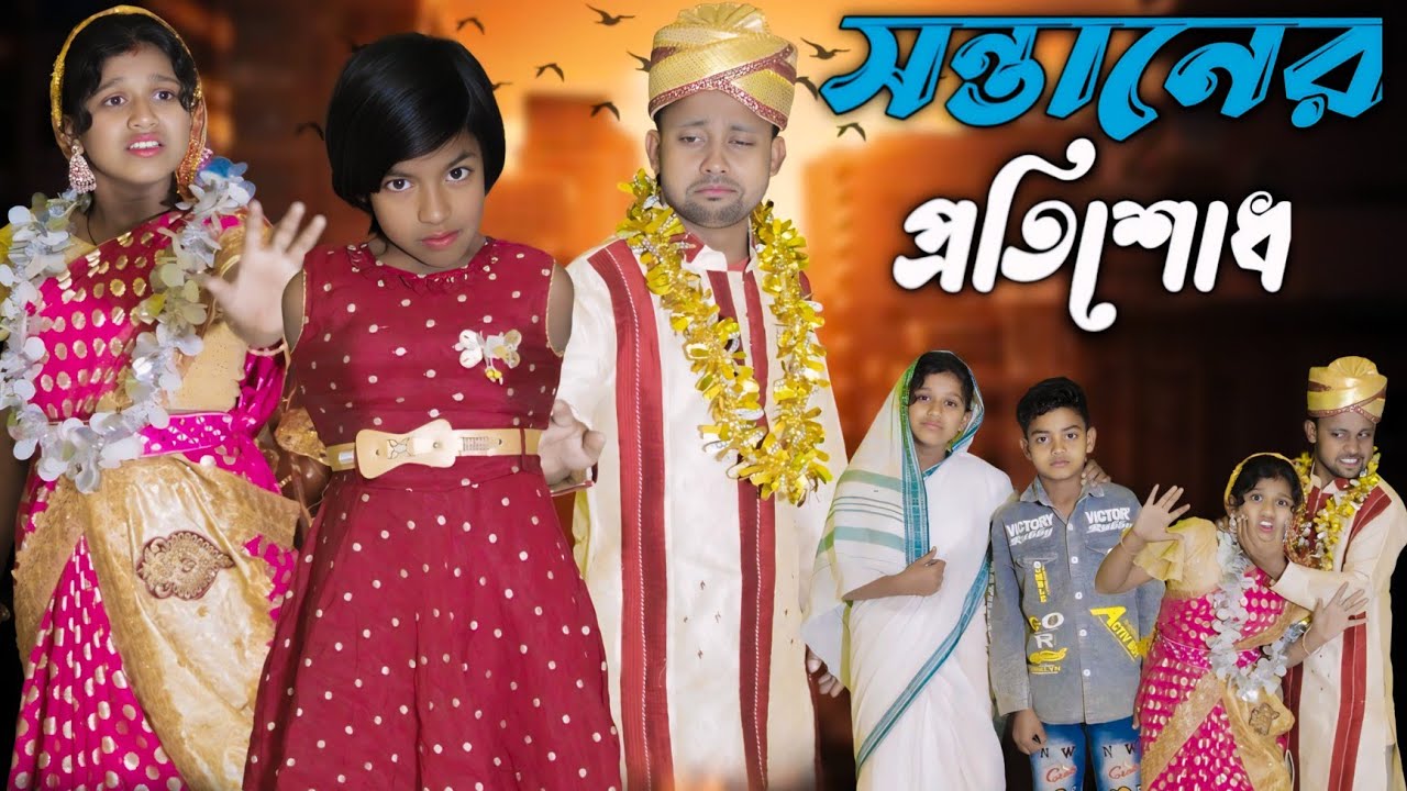সন্তানের প্রতিশোধ | Sontaner Protishodh | Mustakin & Tuhina | Dukkher ...