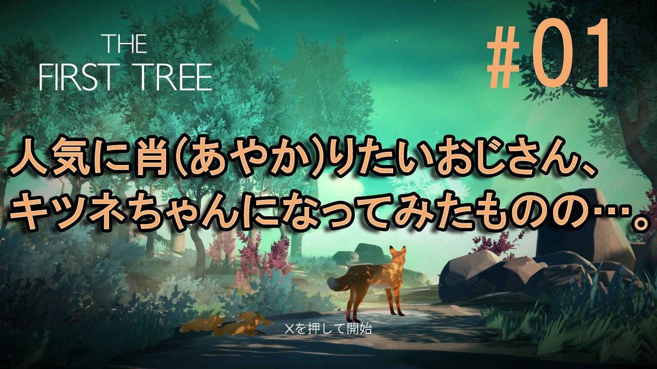#01[PS4]The First Tree 人気に肖りたいおじさん、キツネちゃんになってみたものの…。 - YouTube
