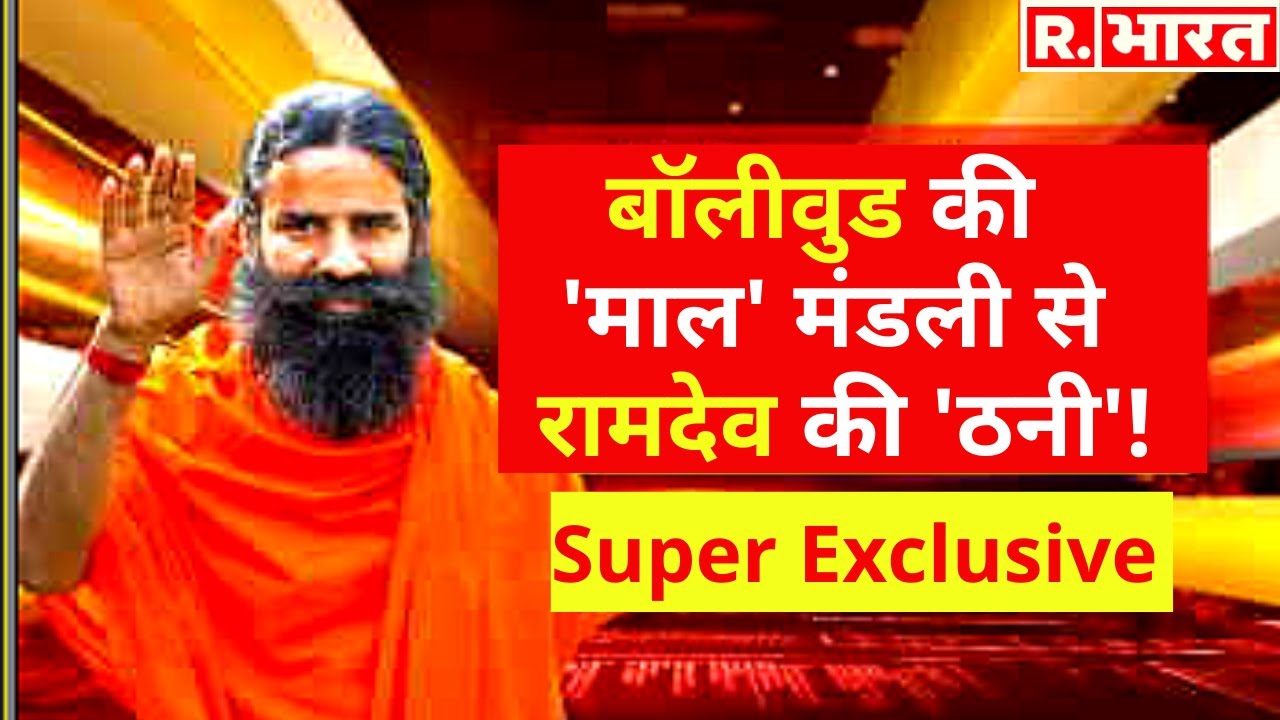 Exclusive Interview: Bollywood की 'माल' मंडली से Baba Ramdev की 'ठनी', नाम लिए बिना सुनाई खरी ...