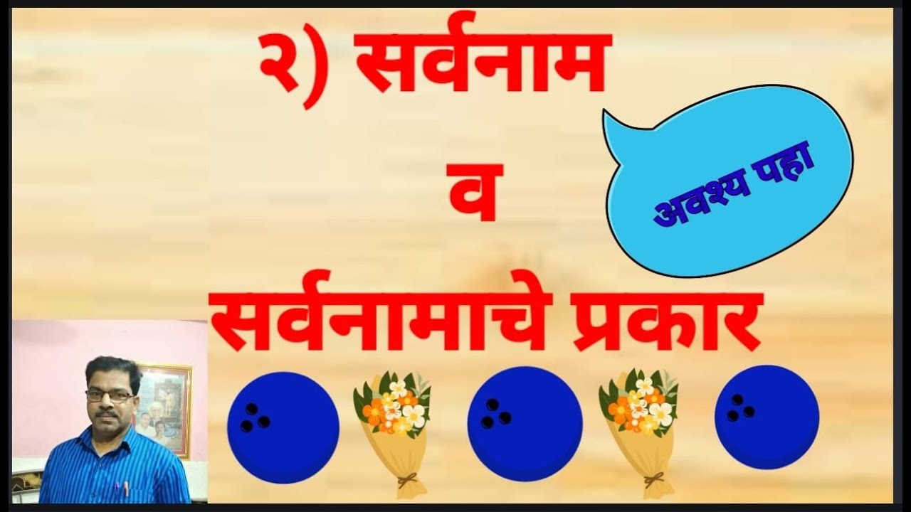 सर्वनाम व सर्वनामाचे प्रकार मराठी व्याकरण sarvanam v sarvanamche prakar ...