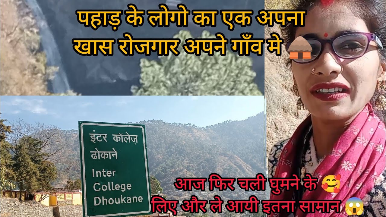 गर्मियों मे पहाड़ के लोगो का अपना रोजगार एक सुन्दर वाटर फाल से ...