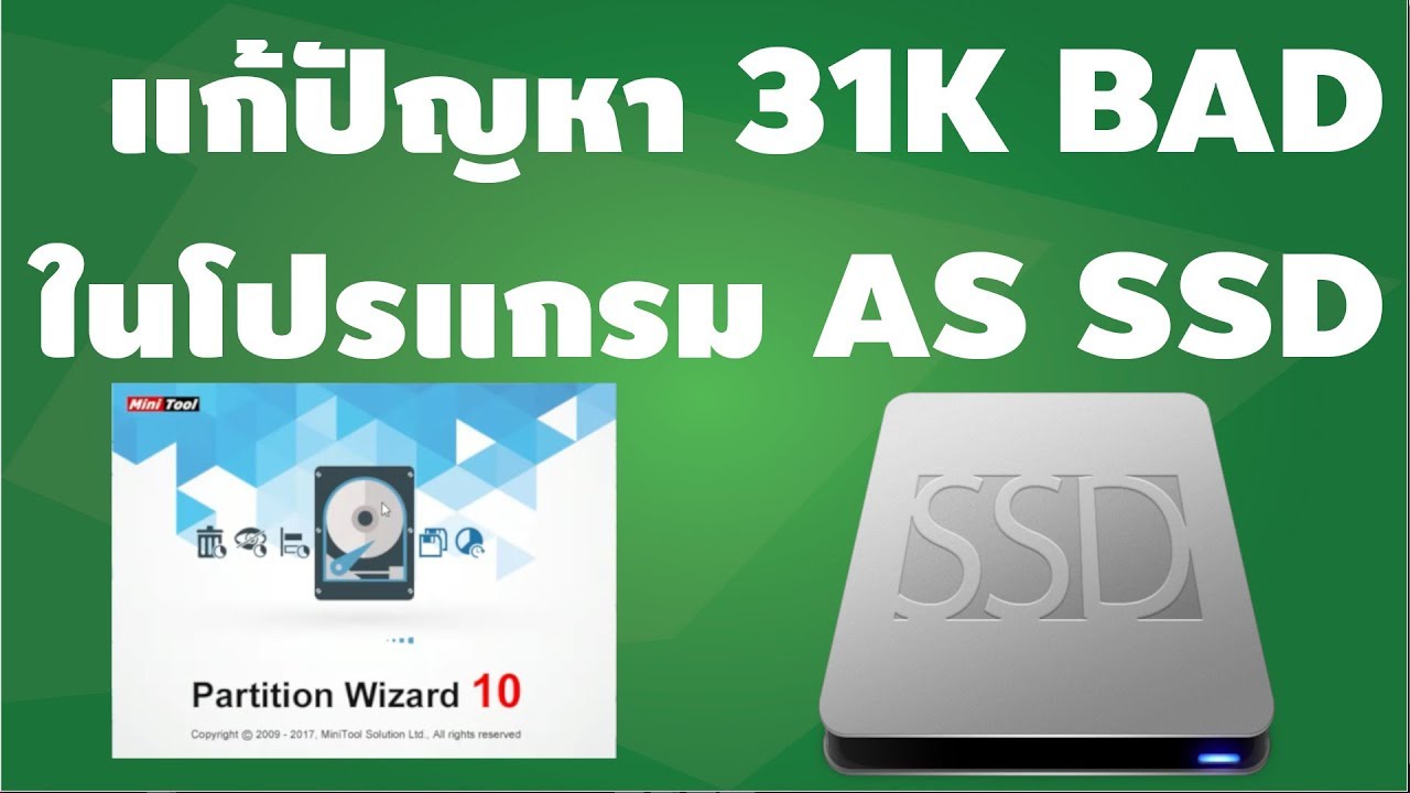 ทำ SSD Alignment แก้ปัญหา 31K BAD ในโปรแกรม AS SSD [คันทรีโชว์ #24 ...