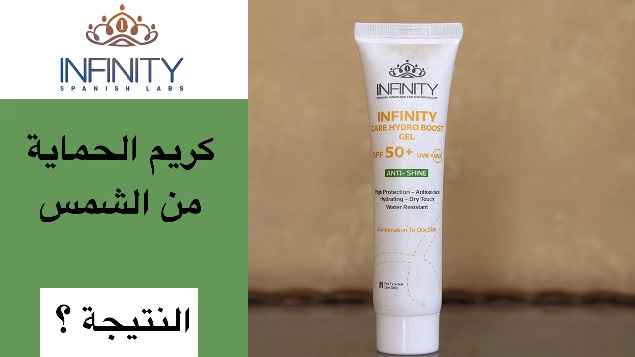 Infinity antishine Sunscreen تجربة كريم الحماية من الشمس من إنفينتي ...