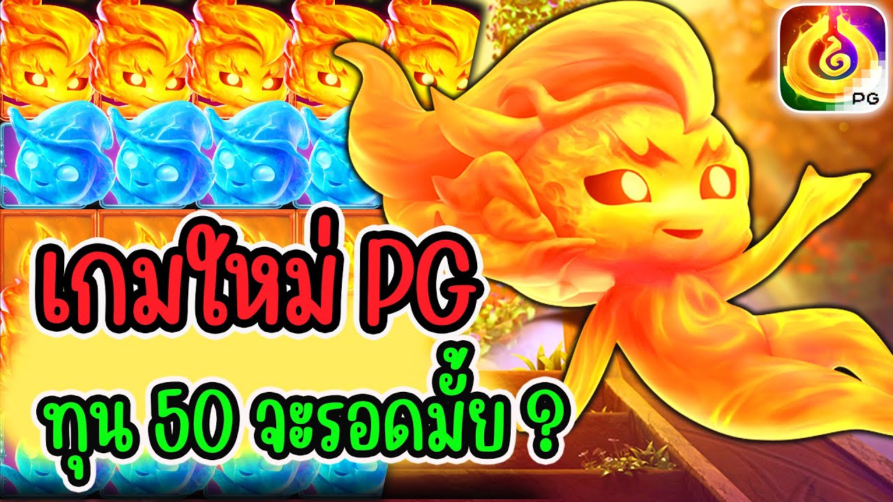 เกมใหม่pg : สล็อตpg Mystical Spirits เกมใหม่ค่ายpg ทุน 50 เป็นไงรอดมั้ย ...