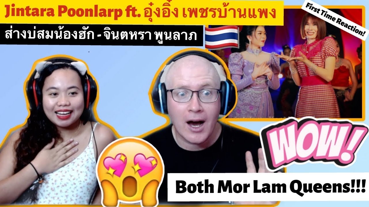 ส่างบ่สมน้องฮัก - จินตหรา พูนลาภ Jintara Poonlarp ft. อุ๋งอิ๋ง เพชรบ้านแพ (Official MV) REACTION ...
