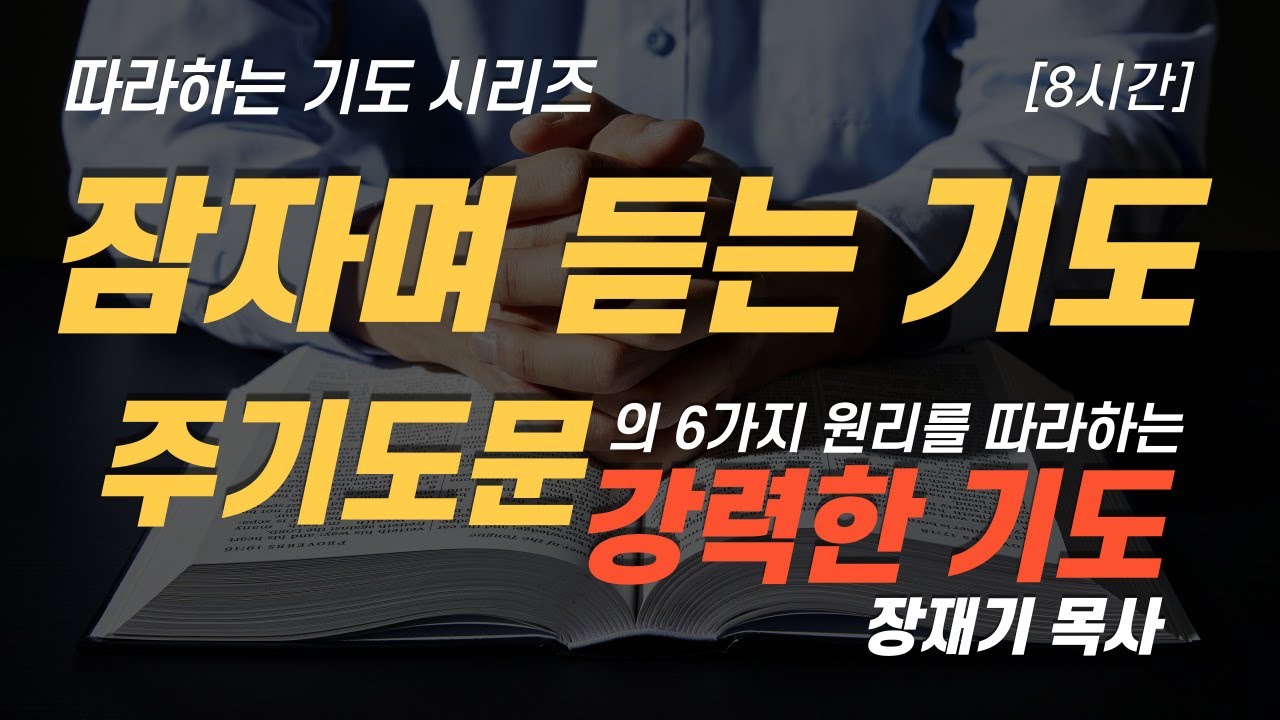 따라하는기도시리즈 056 주기도문의 원리를 따라하는 강력한 기도 잠자며 드리는 기도 1회 19분 장재기 목사 8시간 Youtube