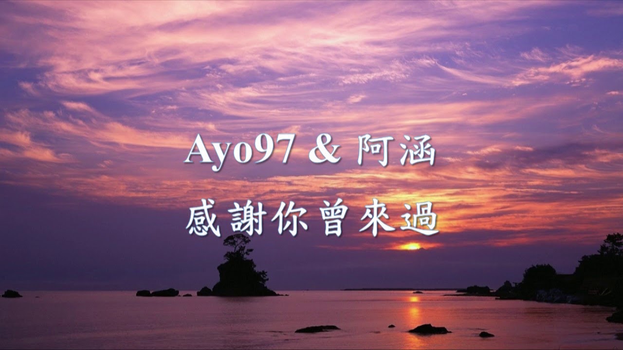 Ayo97 - 感謝你曾來過 ft.阿涵.mp4 - YouTube