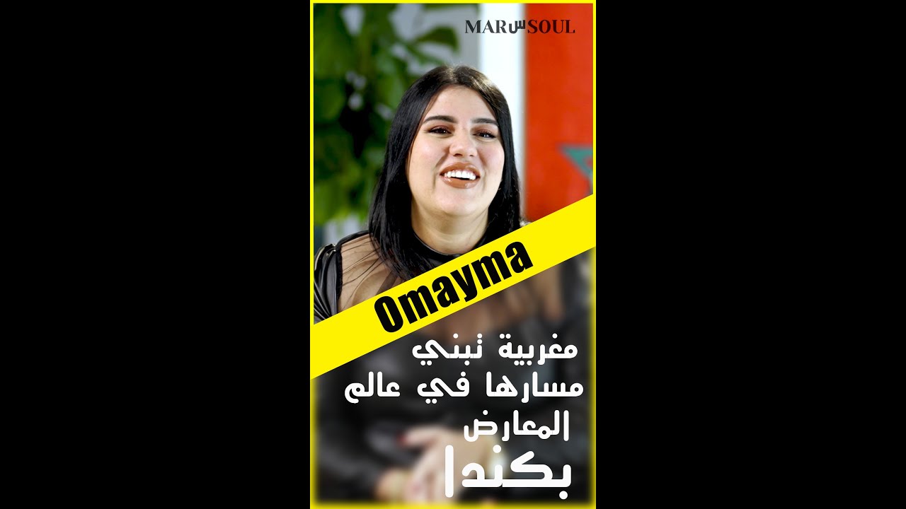 Omayma Succès Story - YouTube