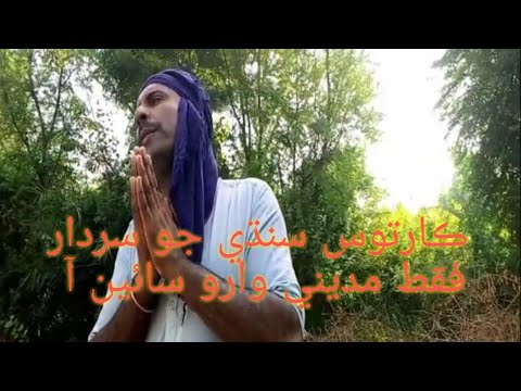 #kartoos sindhi funny comedy 2021 faqer mujed hisbani mohbat derokandyaro سردار فقط مديني وارو سائين