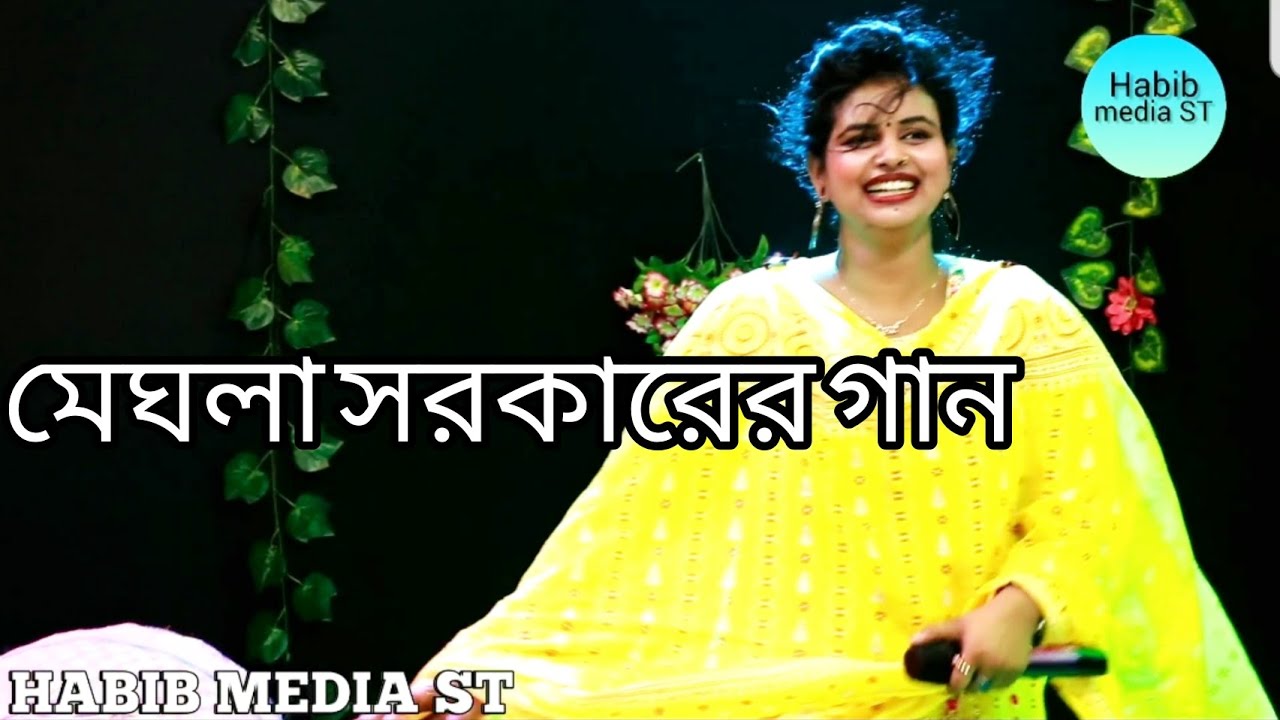 Meghla Sarkar gaan #মেঘলা সরকারের গান # - YouTube
